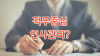 직무중심 인사관리인적자원개발 포함의 뜻과 추진계획 수립하기 네이버 블로그